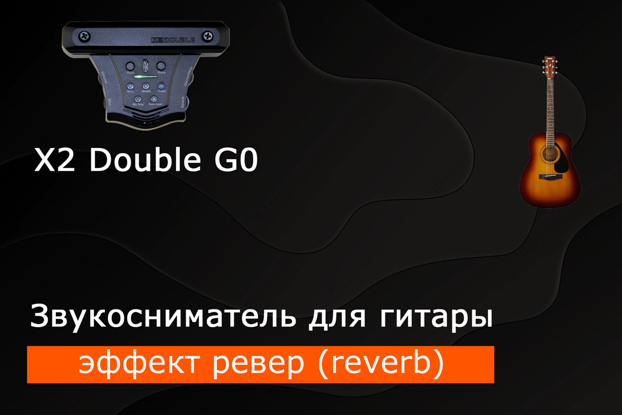 Как зазвучит акустическая гитара со звукоснимателем x2 double g0? Часть ...